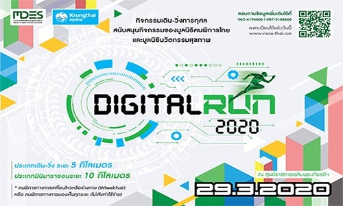 กระจายข่าว - กระทรวงดิจิทัลฯ ชวนเดิน-วิ่งการกุศล ‘Digital Run 2020’ ส่ง ...