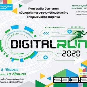 กระจายข่าว - กระทรวงดิจิทัลฯ ชวนเดิน-วิ่งการกุศล ‘Digital Run 2020’ ส่ง ...