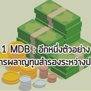 เวทีทัศน์ - 1 MDB : อีกหนึ่งตัวอย่างของการผลาญทุนสำรองระหว่างประเทศ